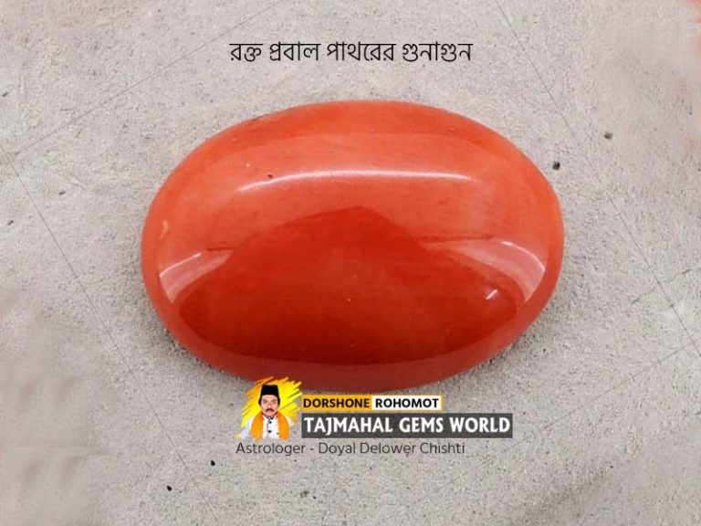 (লাল রক্ত প্রবালের গুনাগুন) Properties of Red Coral Moonga