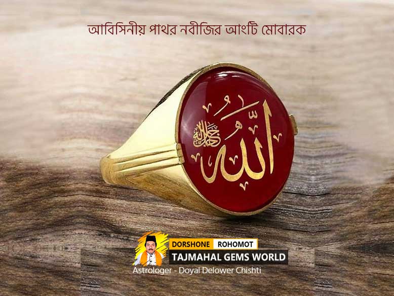 আবিসিনীয় পাথর নবীজির আংটি মোবারক/Abyssinian Stone Benefits