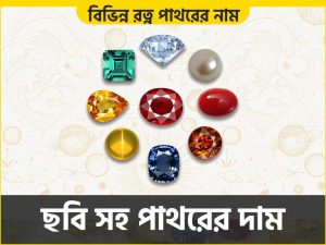 About Gemstone in Bengali